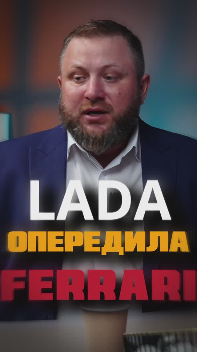 Лада обгоняет Ferrari? Уже?
