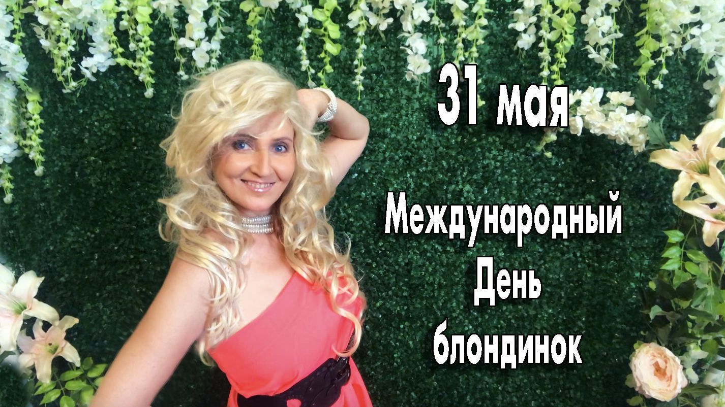 31 мая День блондинок и блондинов