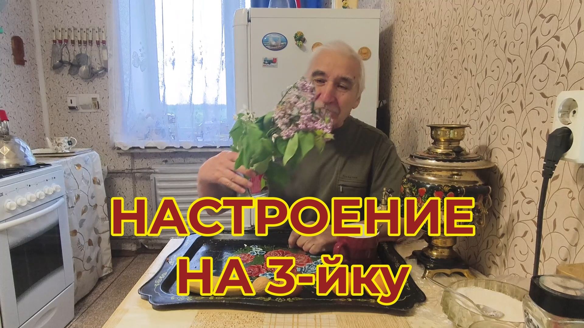"Жизнь Пенсионера".. Сегодня Настроение на Тройку Будем Поднимать