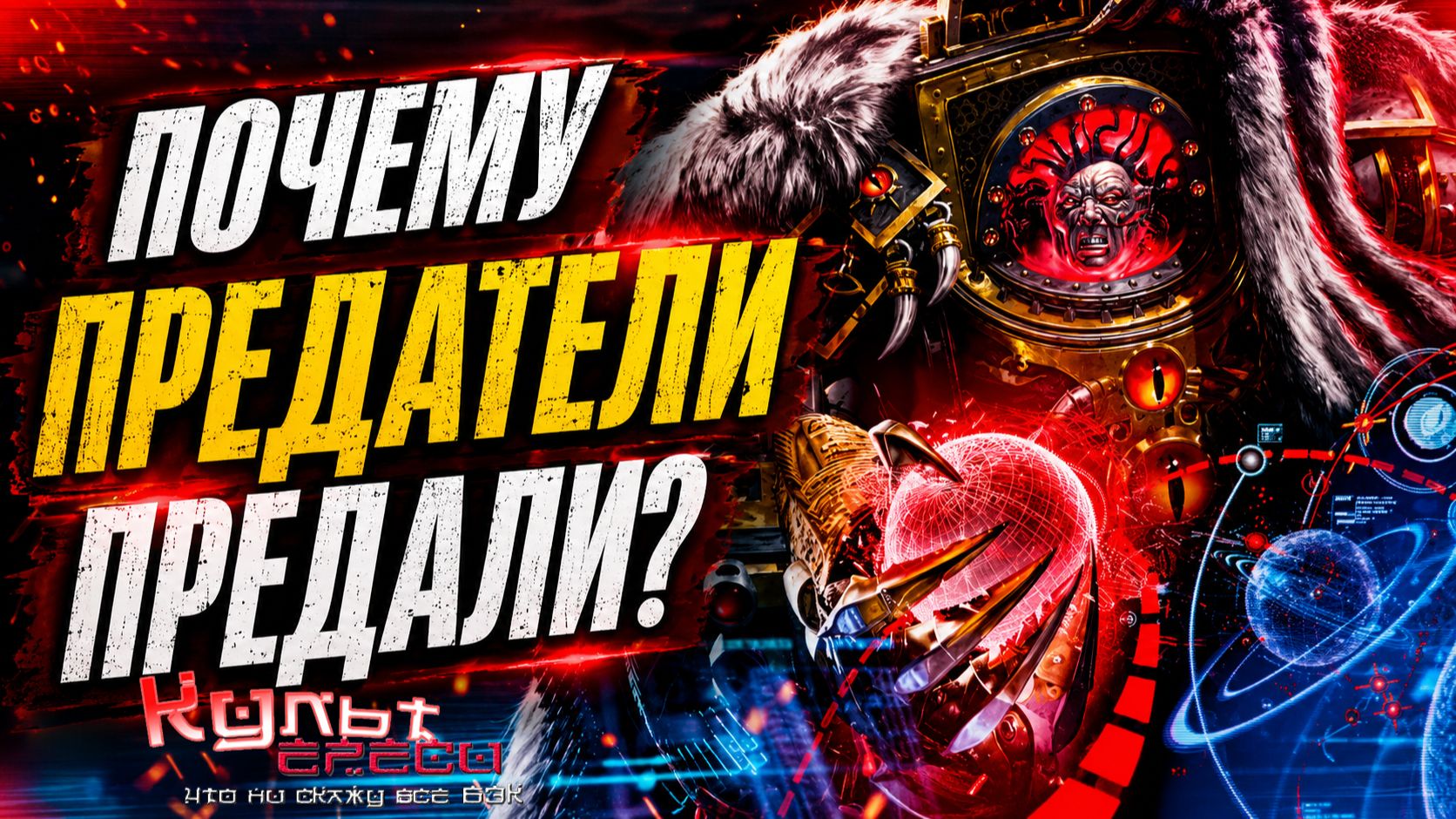 Почему Примархи предали Императора и Империум?