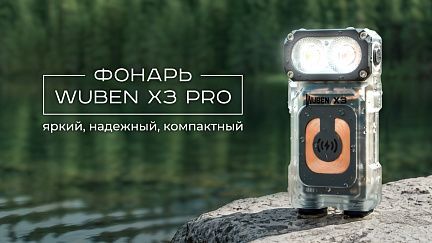 Фонарь Wuben X3 Pro: яркий, надежный, компактный