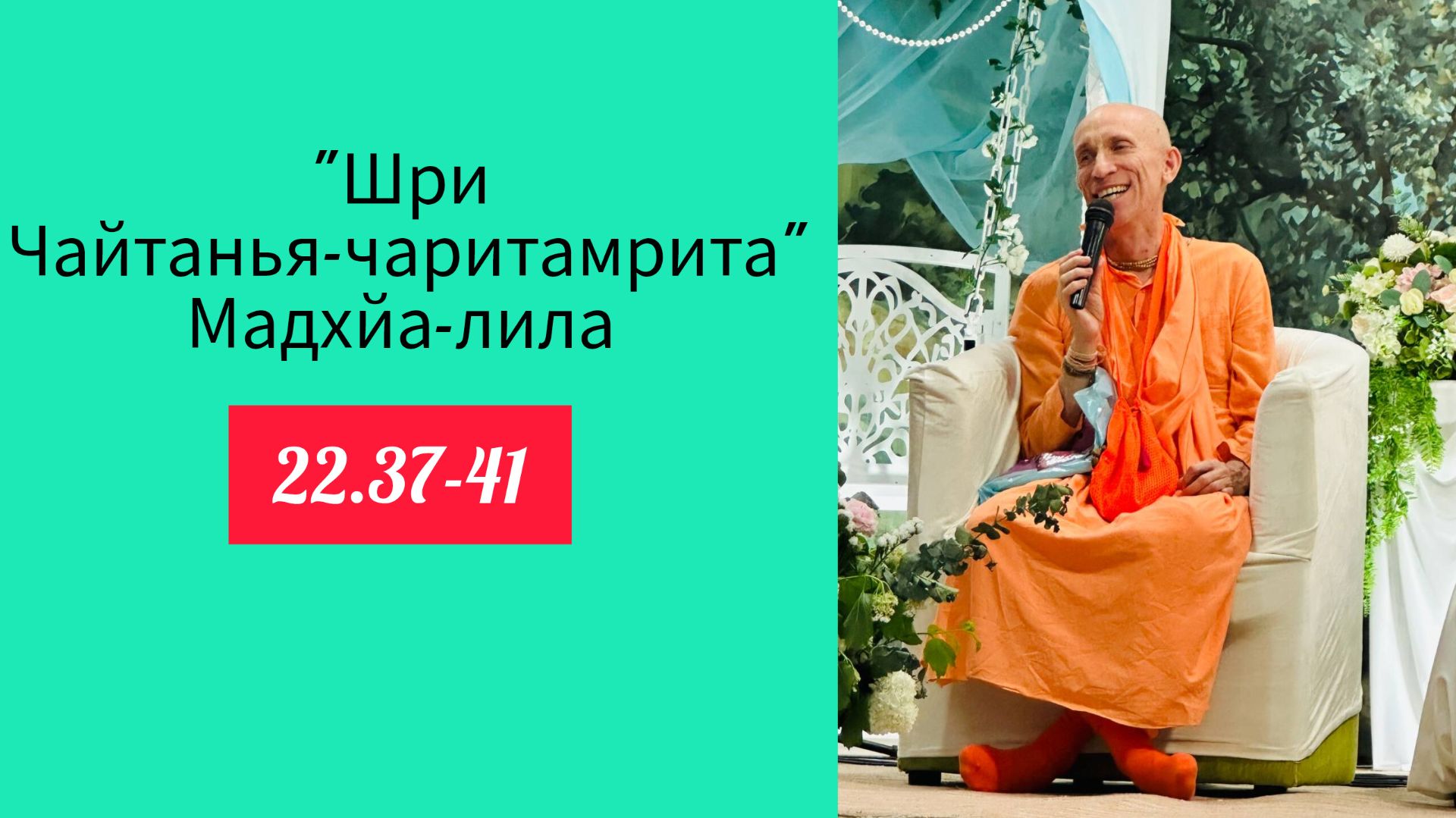 (27.05.26) "Шри Чайтанья-чаритамрита" Мадхйа-лила 22.37-41 (Петропавловск-Камчатский)
