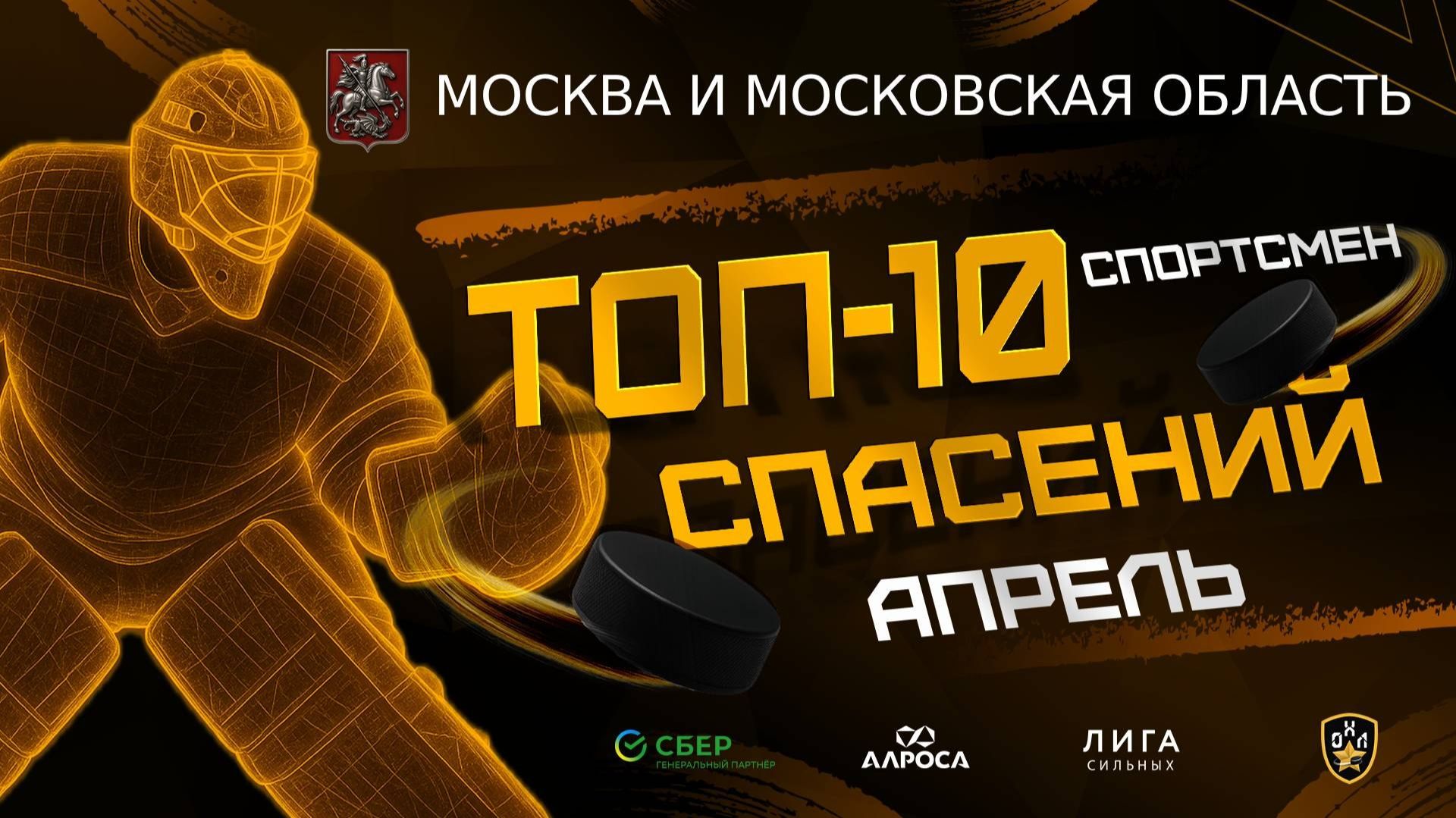 ТОП 10 СПАСЕНИЙ / СПОРТСМЕН / МОСКВА / АПРЕЛЬ