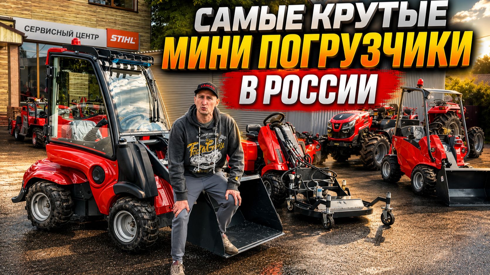 УНИЖАЕТ конкурентов по манёвренности, мощности и удобству! Минипогрузчики ZimAni серия PARK