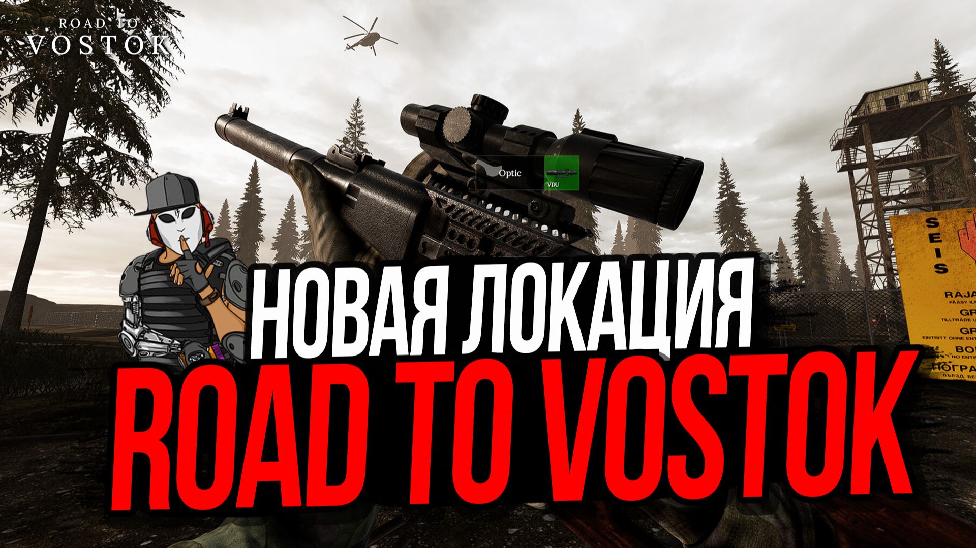 ДОШЕЛ ДО НОВОЙ ЛОКАЦИИ OUTPOST►ROAD TO VOSTOK