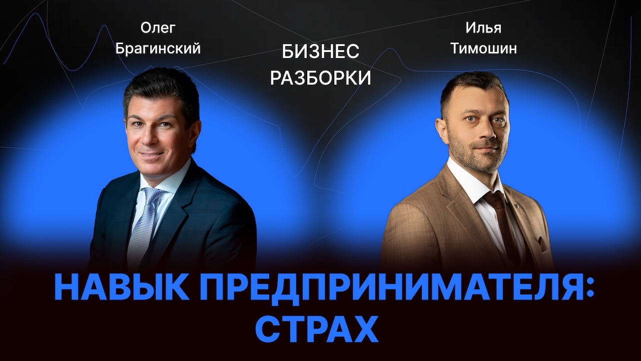 Навык предпринимателя «Страх». Бизнес-разборки выпуск №180