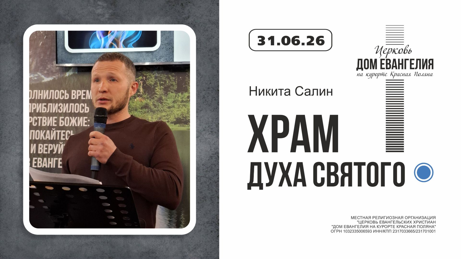 ХРАМ ДУХ СВЯТОГО | Никита Салин | 31.05.2026