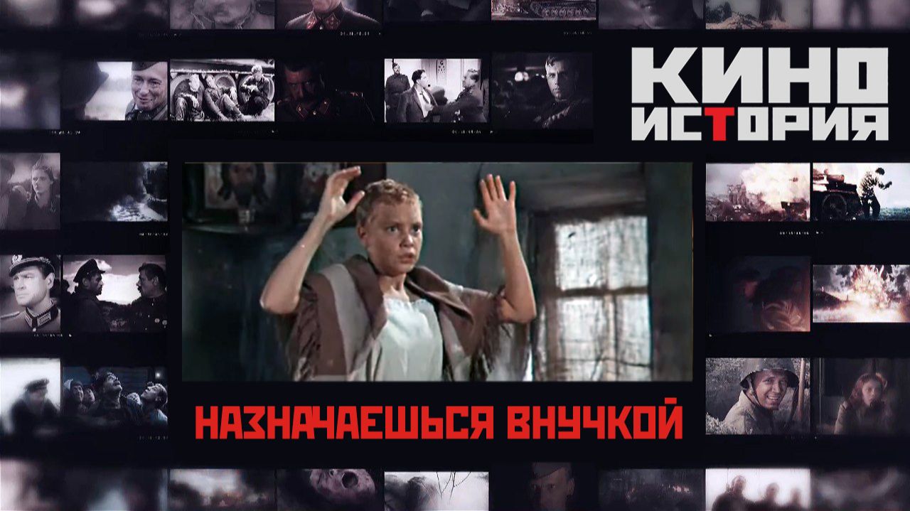 Киноистория. Назначаешься внучкой