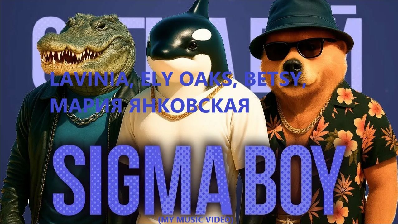 LAVINIA, Ely Oaks, Betsy, Мария Янковская - Sigma Boy (My Music Video)
