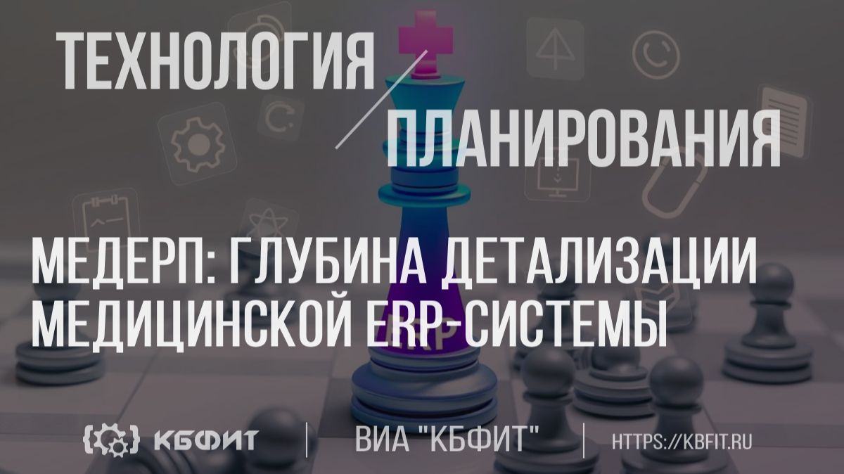 МЕДЕРП - Глубина автоматизации ERP-системы для здравоохранения