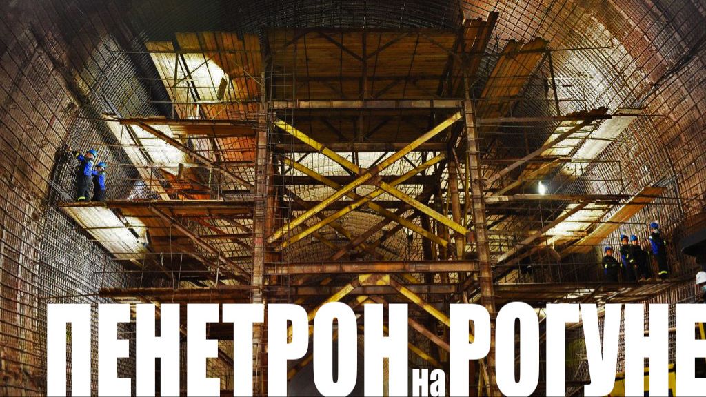 Пенетрон на Рогунской ГЭС: история продолжается