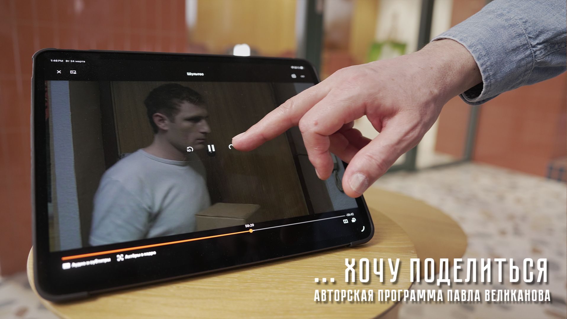 Авторская программа Павла Великанова «Хочу поделиться» выпуск 19. Фильм  «Шультес» Бакура Бакурадзе