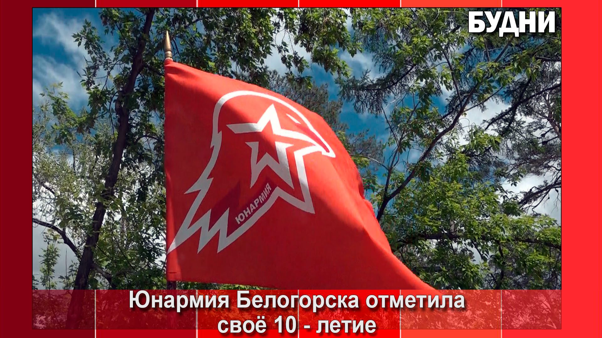 Юнармия Белогорска отметила 10-летний юбилей