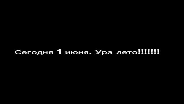 ура лето!!!!!!!!!!!!!!!!!!!!!!! #Molni