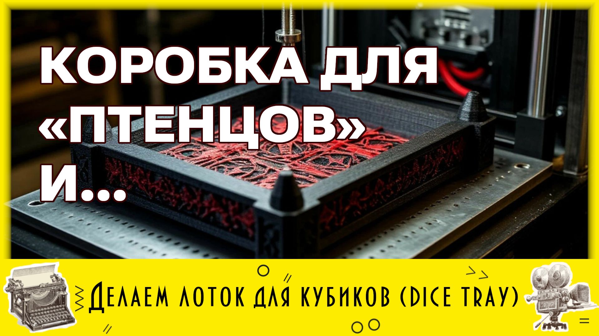 Онлайн мастер-класс «Кидай D20 на печать» лоток для кубиков