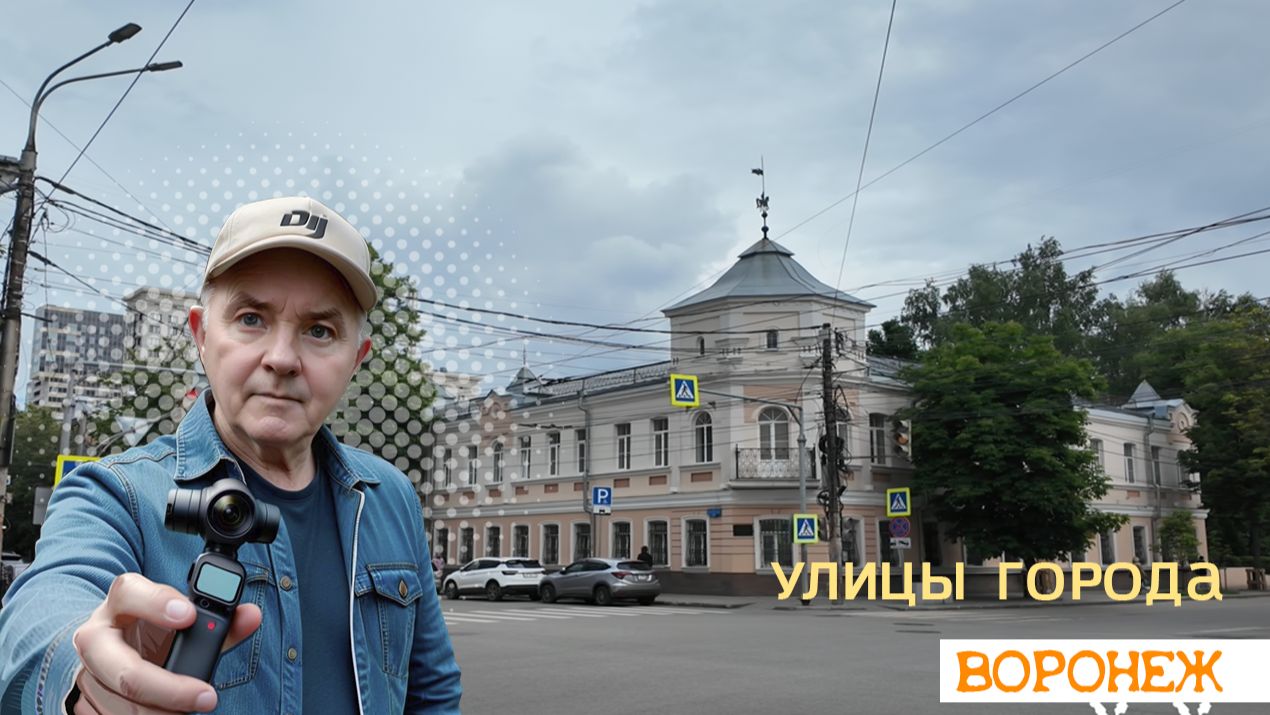 Такой разный Воронеж! Прогулка по Средне-Московской и Плехановской
