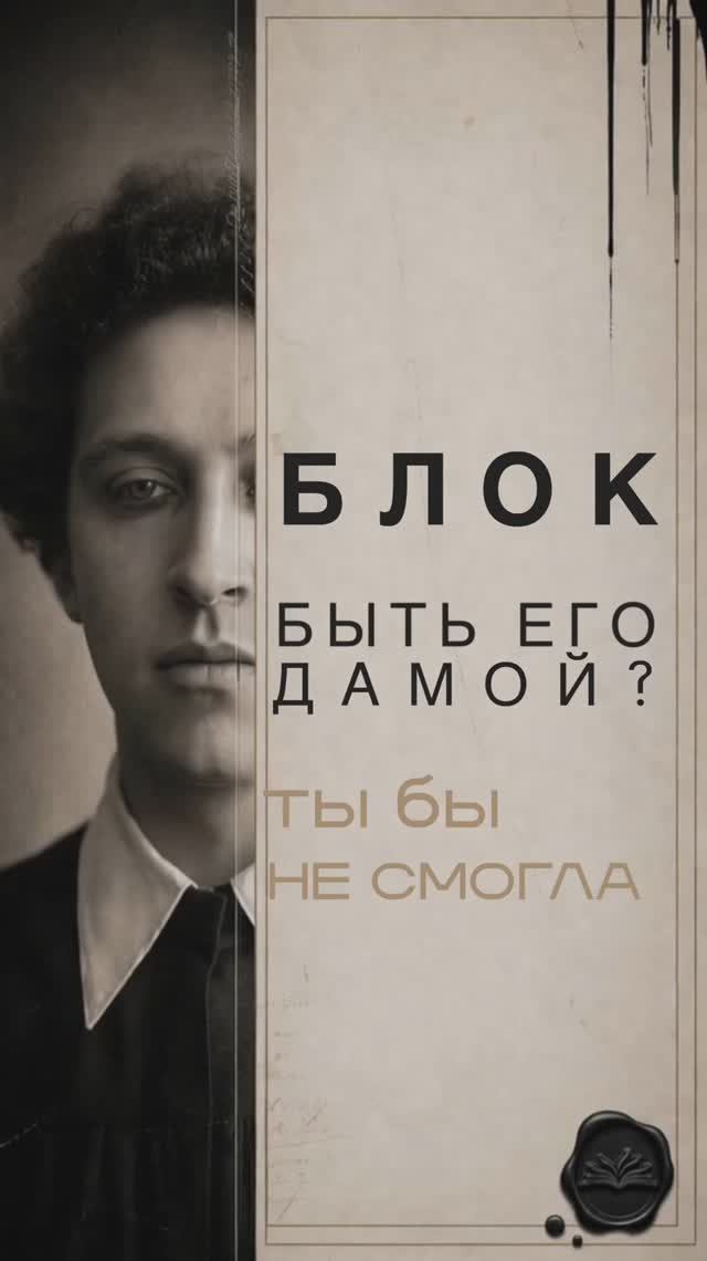 Быть Прекрасной Дамой Блока - это не романтика