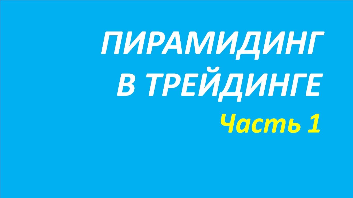 Пирамидинг в трейдинге обучение часть 1 128