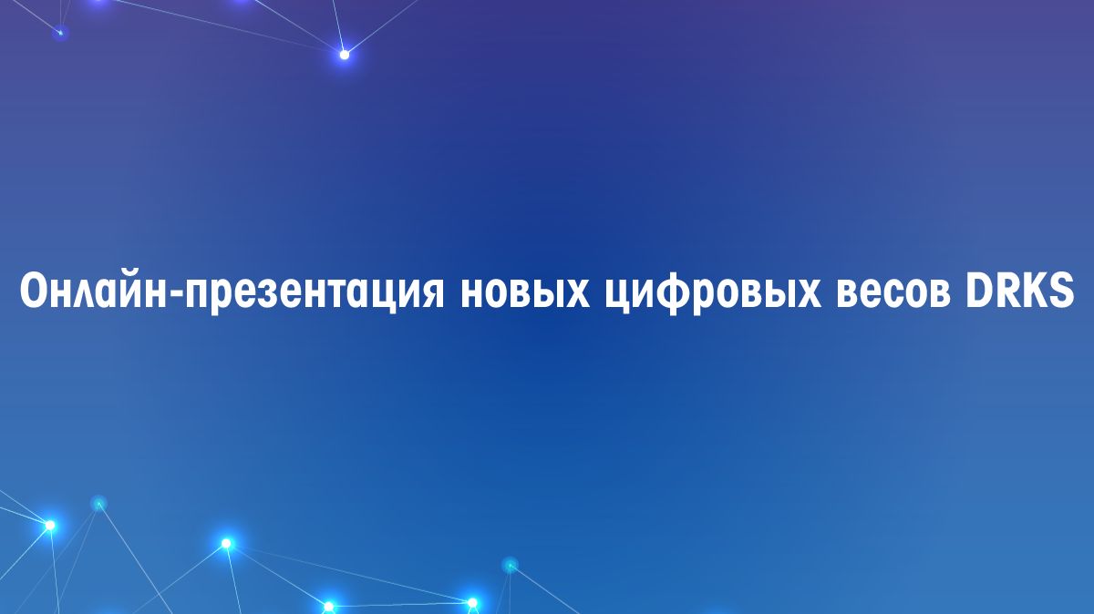 Онлайн-презентация новых цифровых весов DRKS