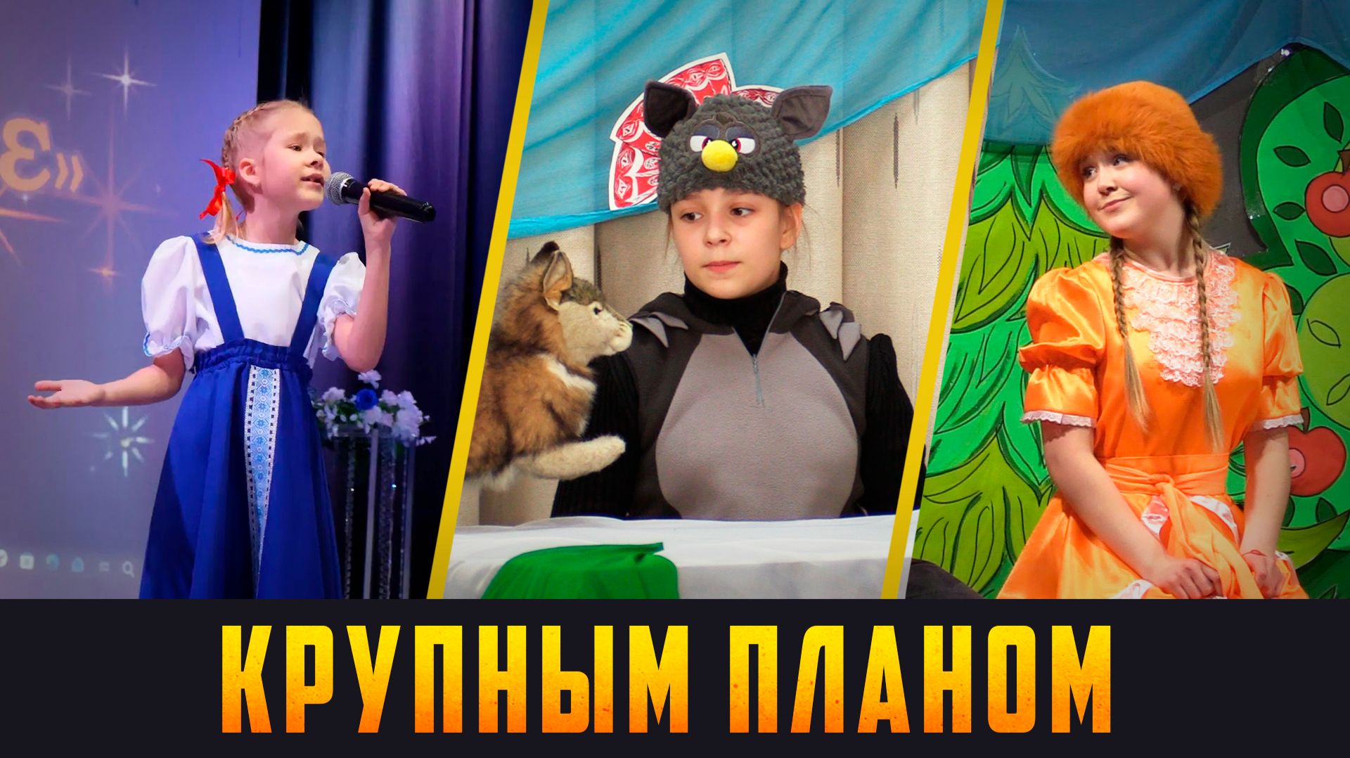 КРУПНЫМ ПЛАНОМ - Юные актрисы театрального отделения. Выпуск 01.06.26 (12+)