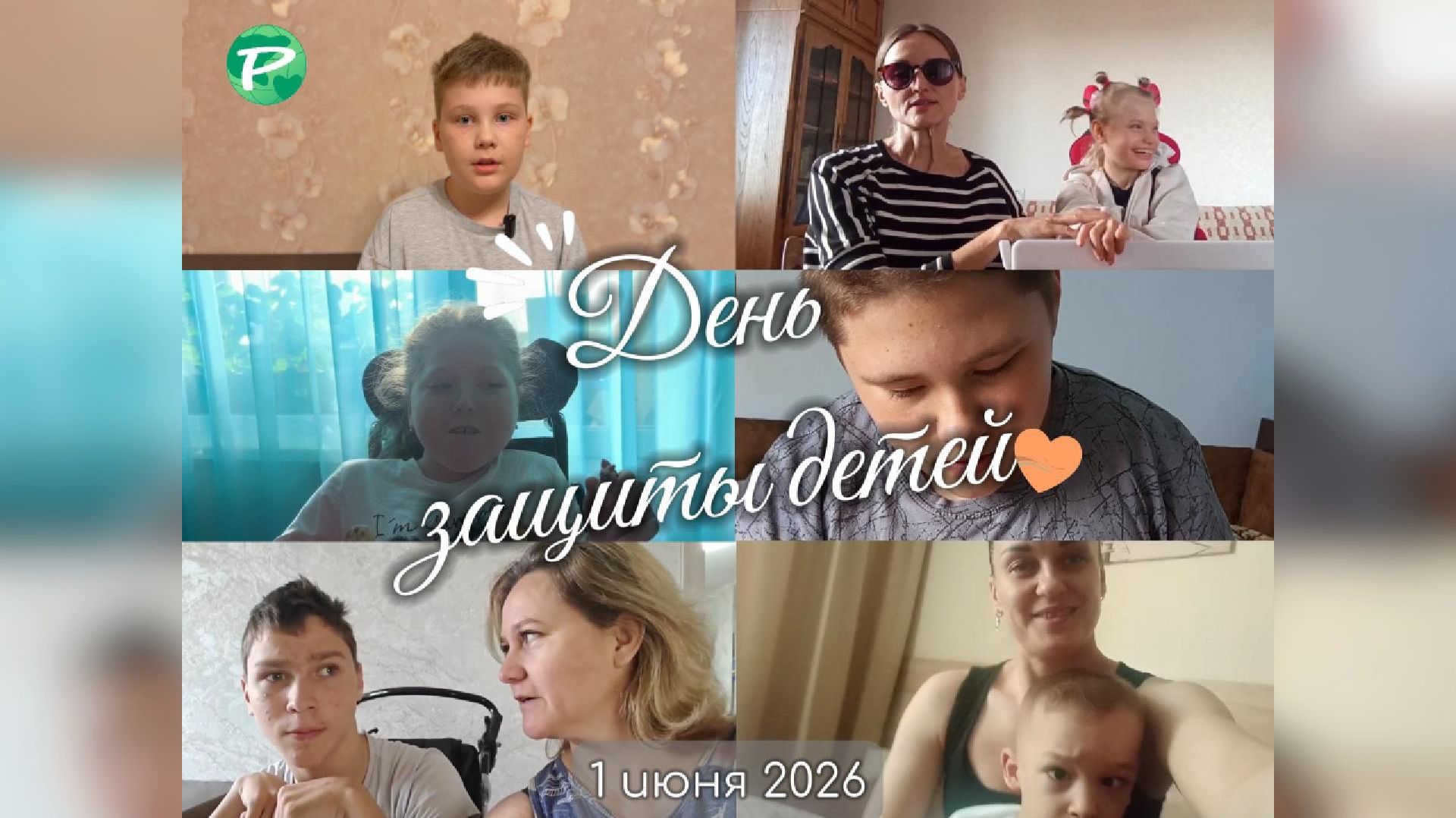 Обычное детство особых детей | День защиты детей 2026 | Фонд «Ресурс»