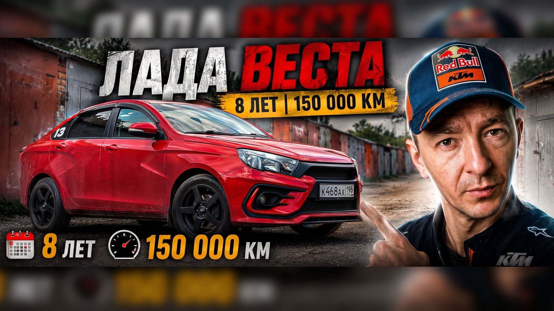История длинной 8 лет 150 000 км в одних руках. Лада Веста вся правда об авто.