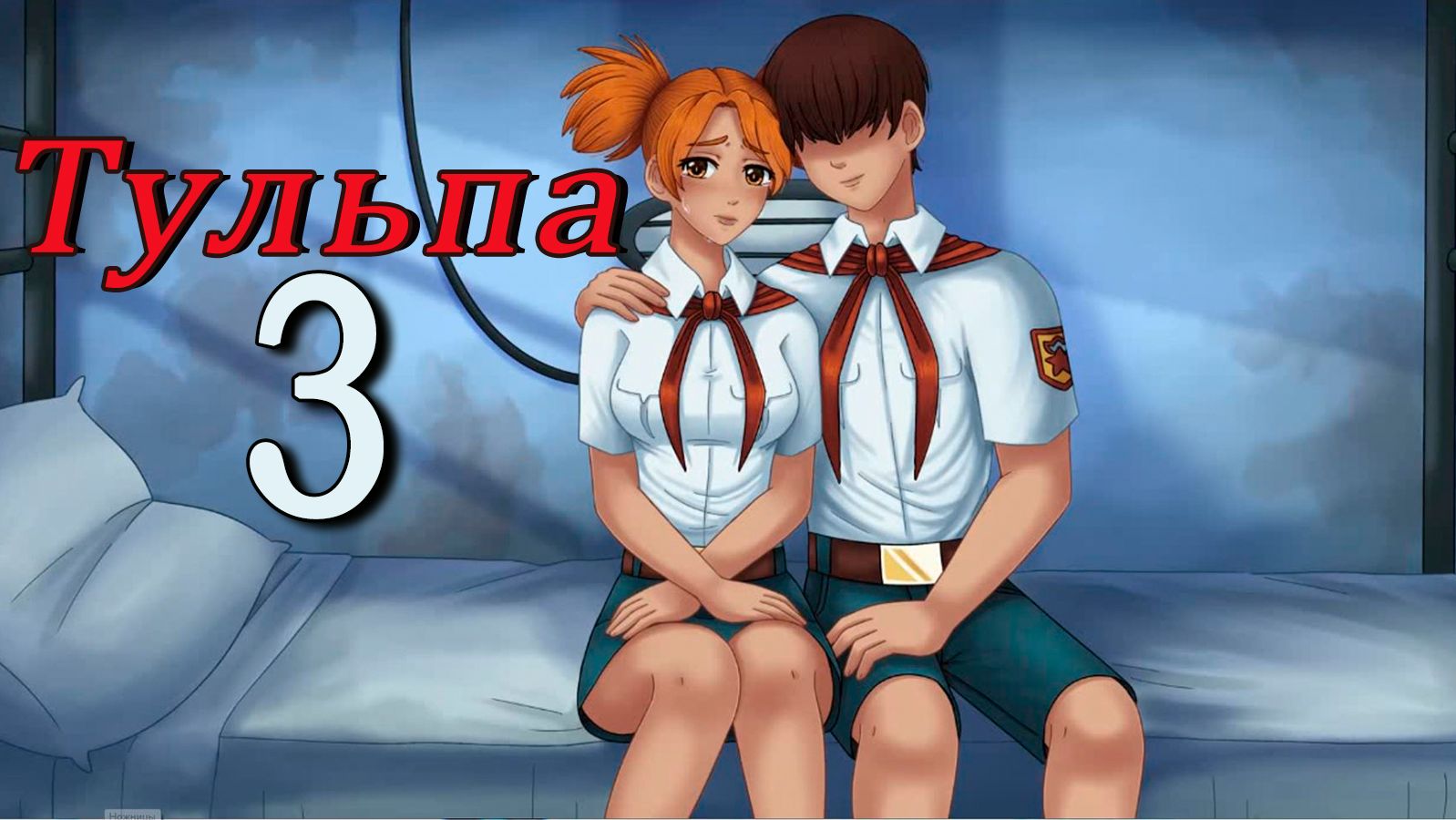 Тульпа (Алиса) (мод БЛ) #3 Мы тебя найдём