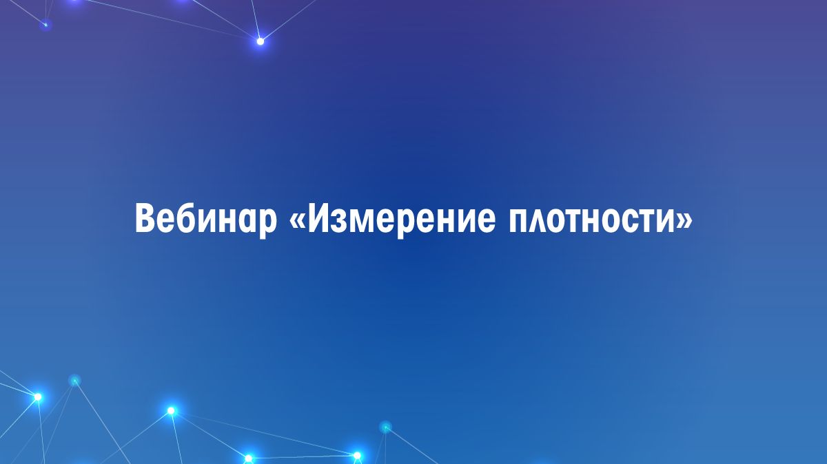Вебинар «Измерение плотности»
