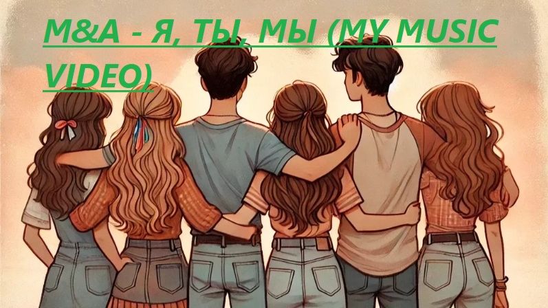 M&A - Я, ТЫ, МЫ! (My Music Video)
