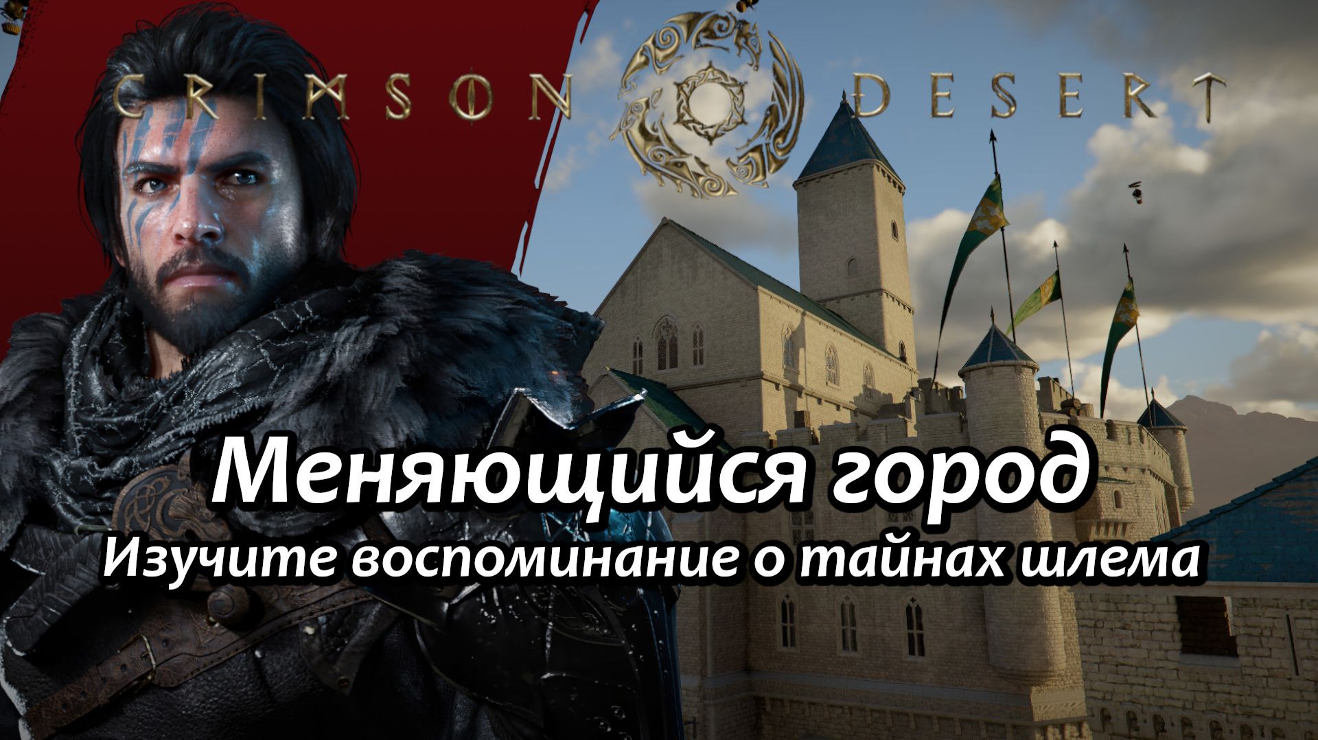 Crimson Desert Меняющийся город