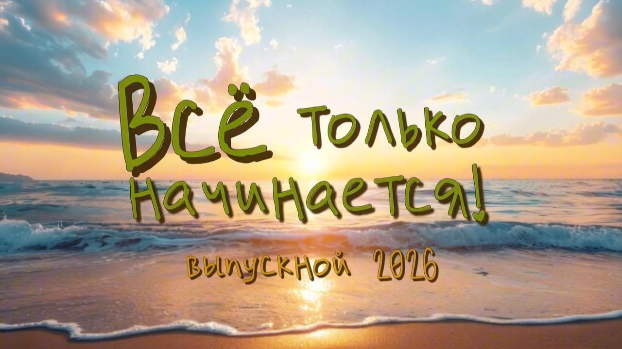 выпускной2026