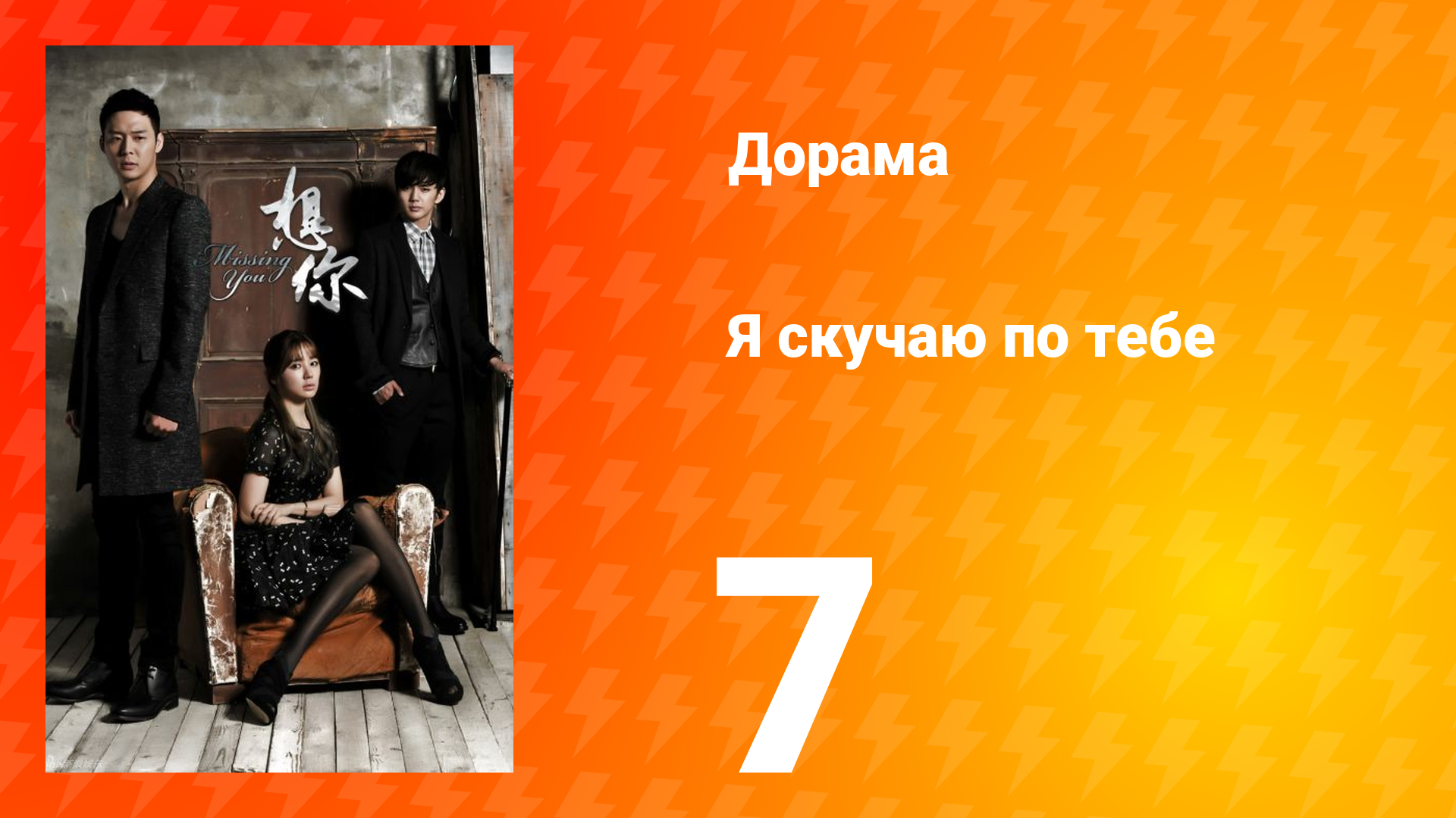 Я скучаю по тебе 1 сезон 7 серия