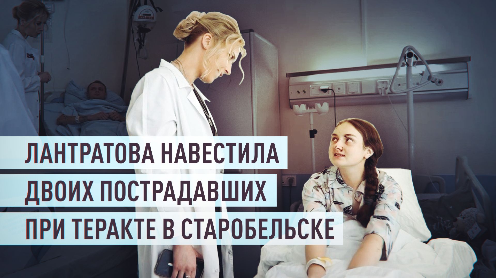Омбудсмен Яна Лантратова посетила в больнице пострадавших из-за теракта в Старобельске