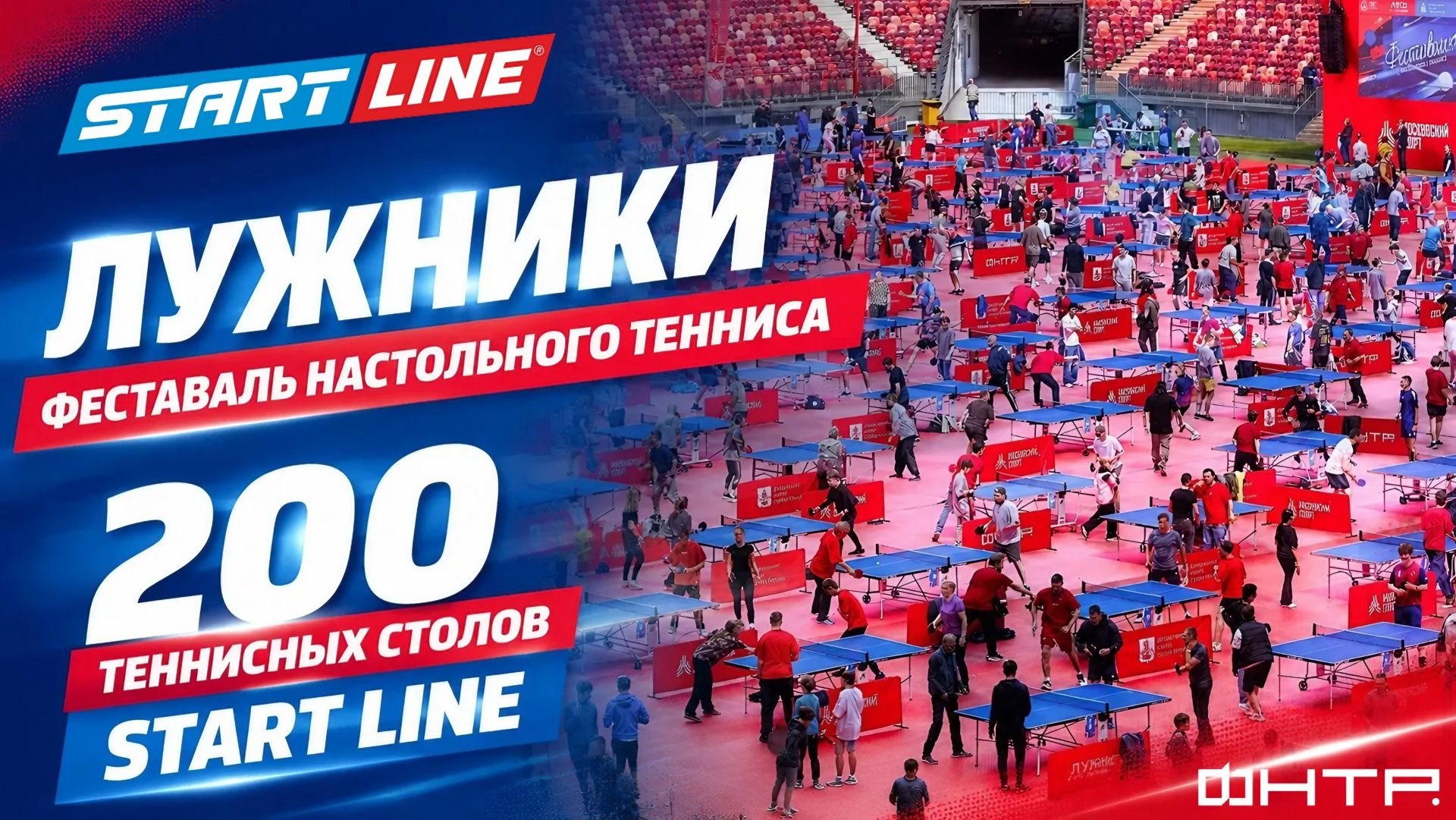 Бьем рекорды! Фестиваль настольного тенниса в «Лужниках»: 200 столов от Start Line