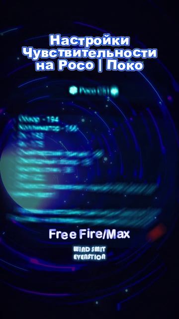 Poco Free Fire/Max оттяжка —лучшие DPI и чувствительность на Поко (часть 3)