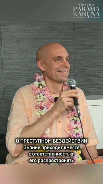 Знание приходит вместе с ответственностью его распространять  Мадана-мохан прабху