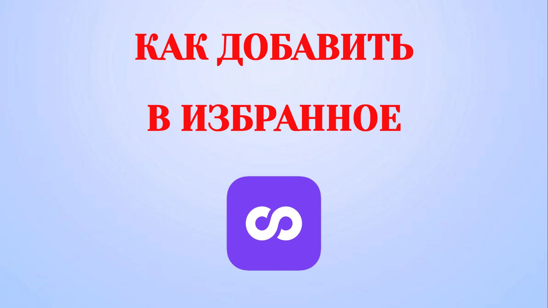 Как Добавить в Избранное в Looky
