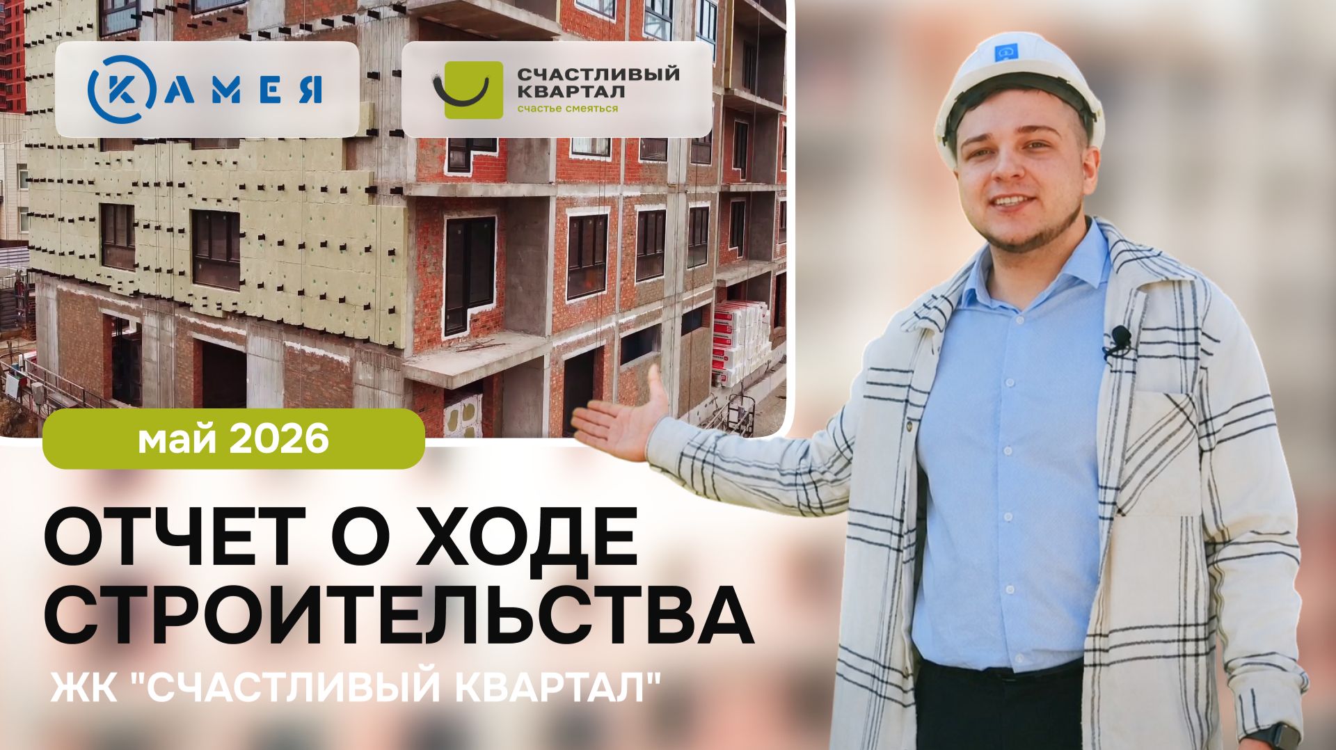 Отчет о ходе строительства ЖК "Счастливый Квартал", май, 2026 г, г. Новосибирск