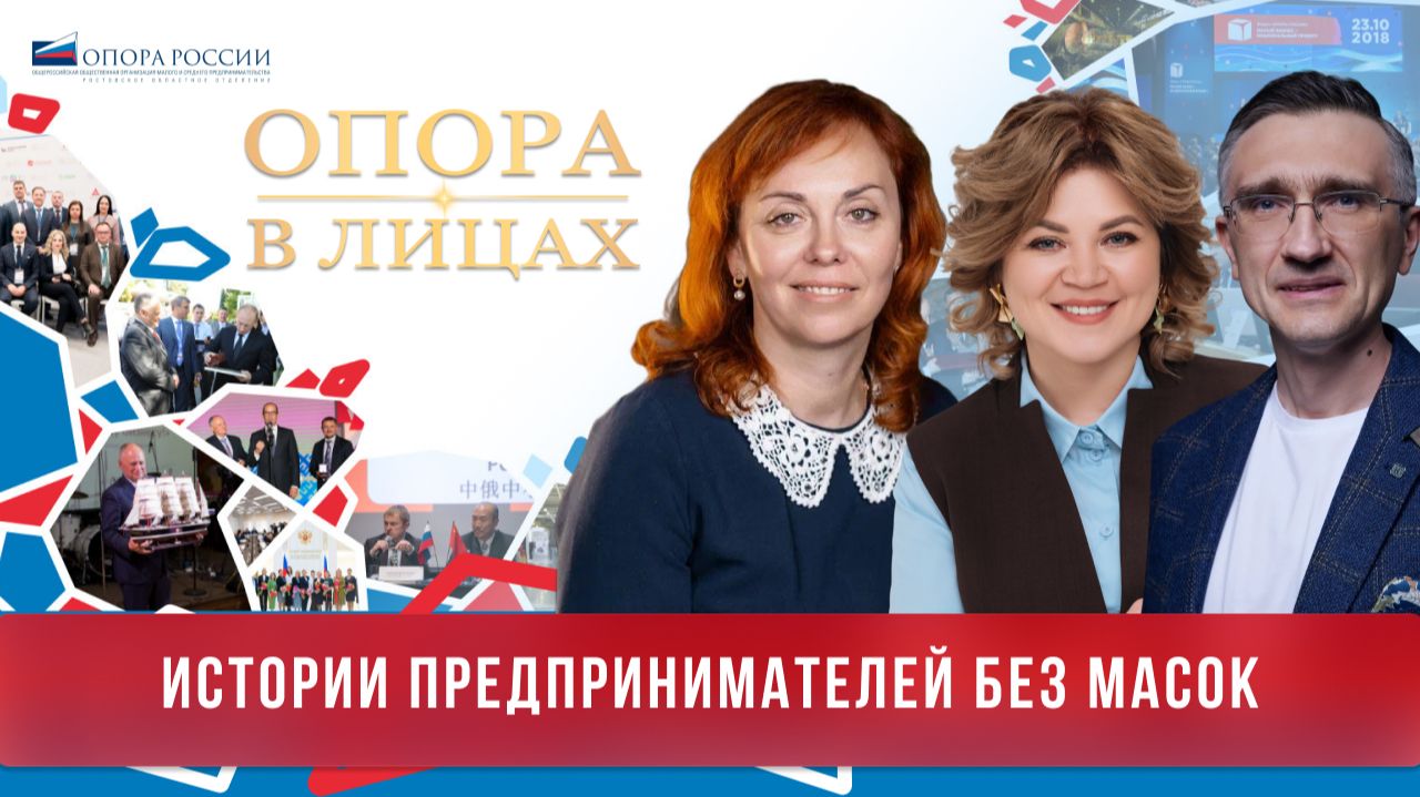 ОПОРА В ЛИЦАХ | О проекте