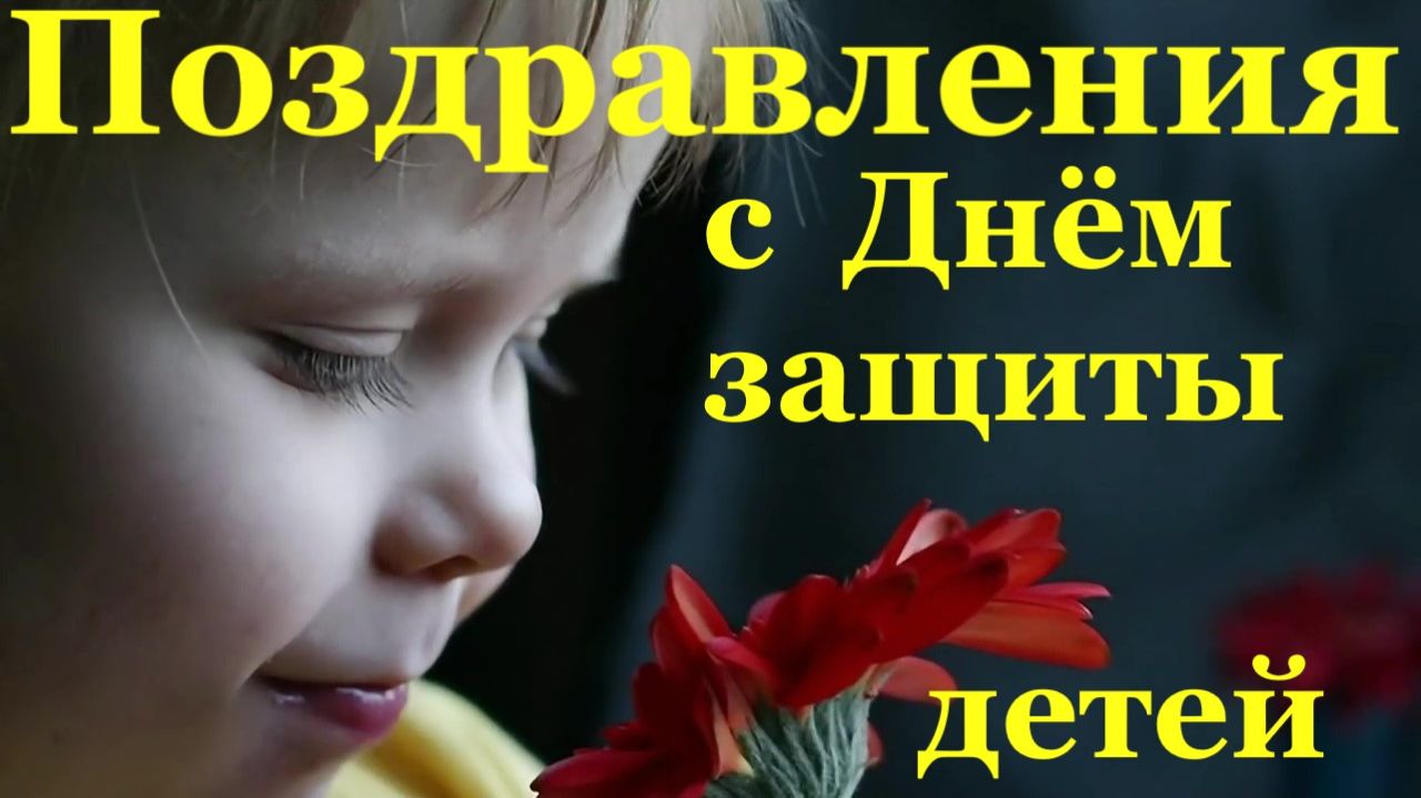 Поздравление на День защиты детей Поздравления с Днём защиты детей