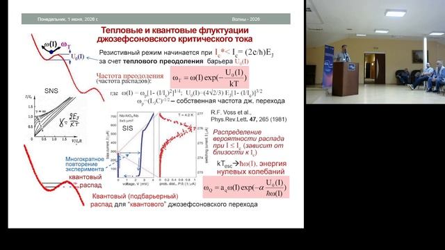 В.В.Рязанов "Волновая и квантовая физика джозефсоновских переходов и сверхпроводниковых кубитов"
