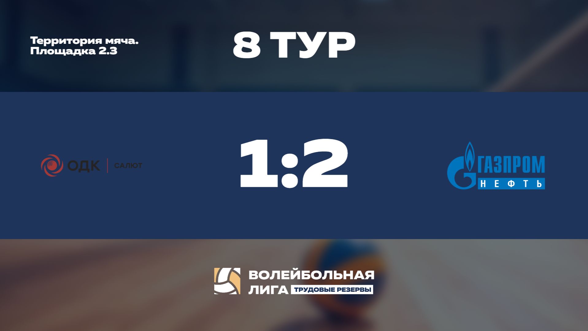 Обзор | 8 тур | ОДК Салют - АО «Газпромнефть - Московский НПЗ» | Меркурий