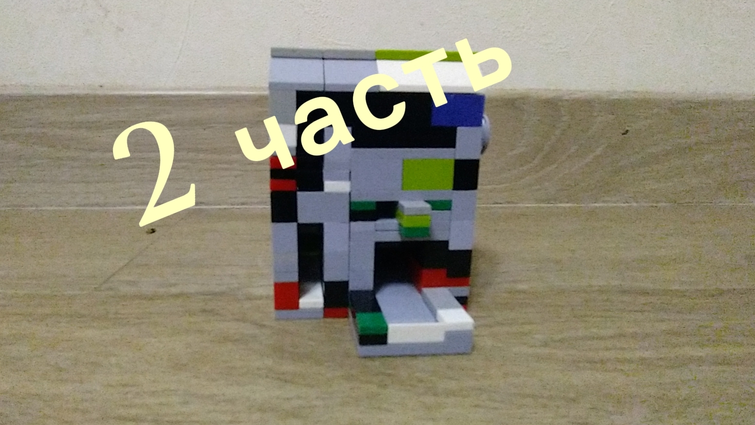 Лего конфетница 2 часть