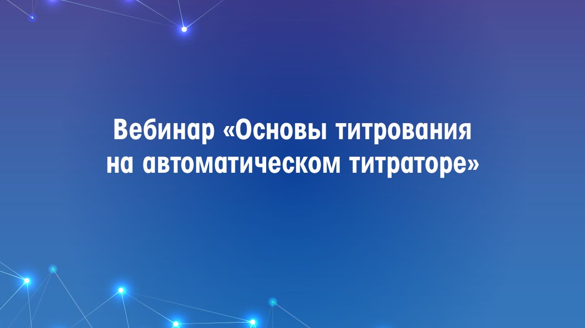 Вебинар «Основы титрования на автоматическом титраторе»