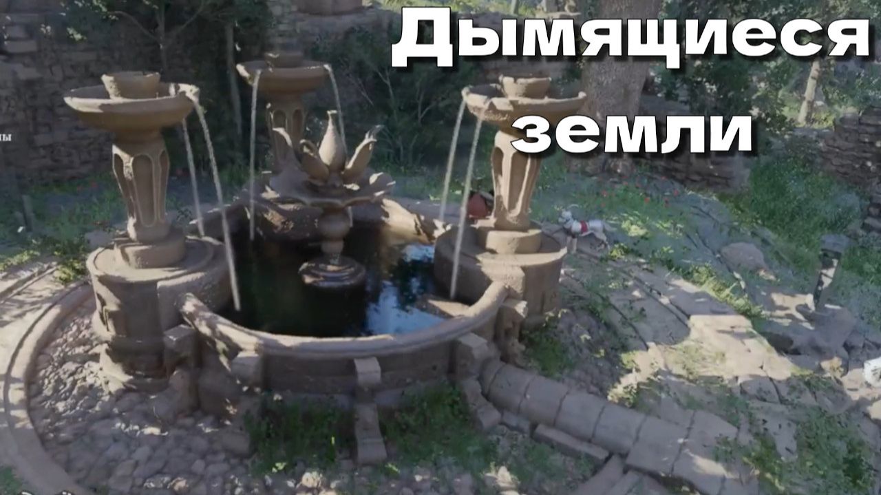 Crimson Desert. Дымящиеся земли. Фонтан.