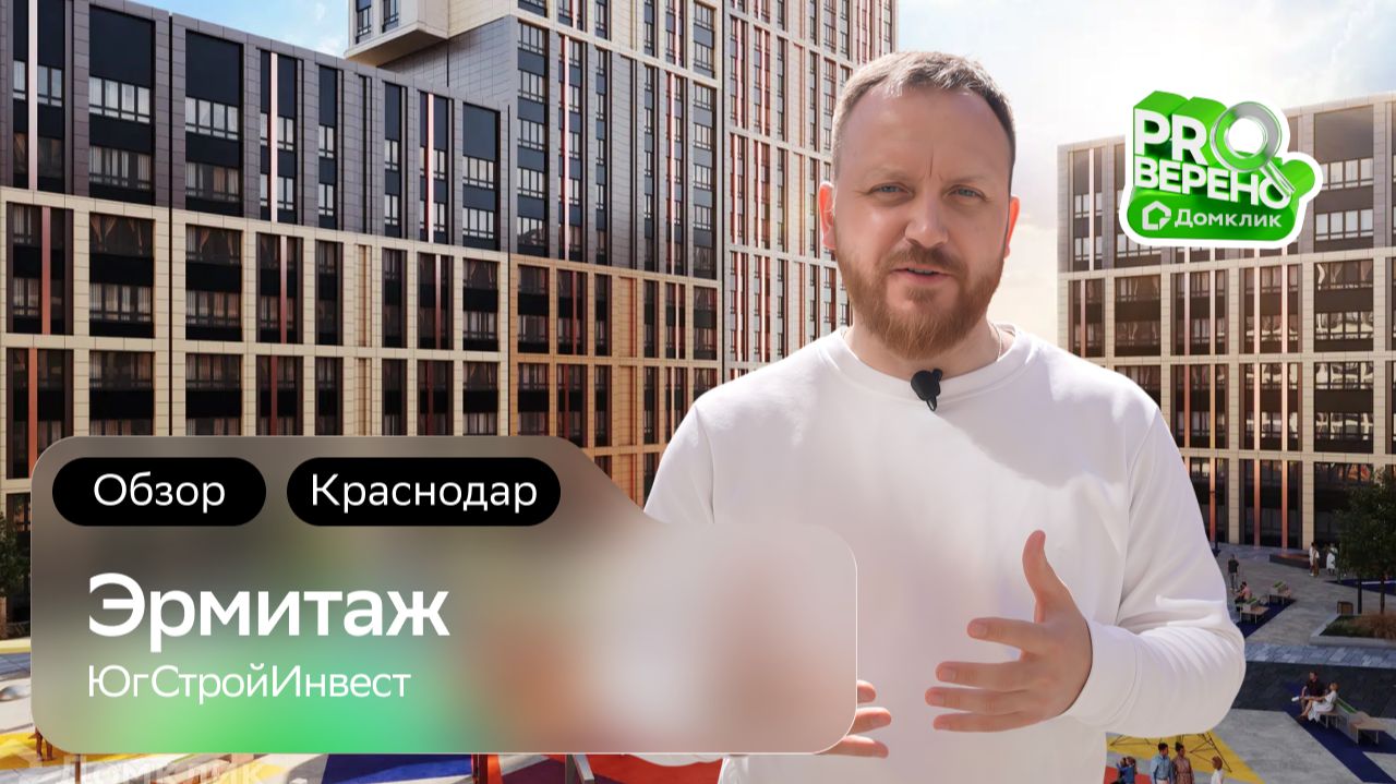 Обзор на ЖК «Эрмитаж» от «ЮгСтройИнвест» в Краснодаре: Проверено с Домклик