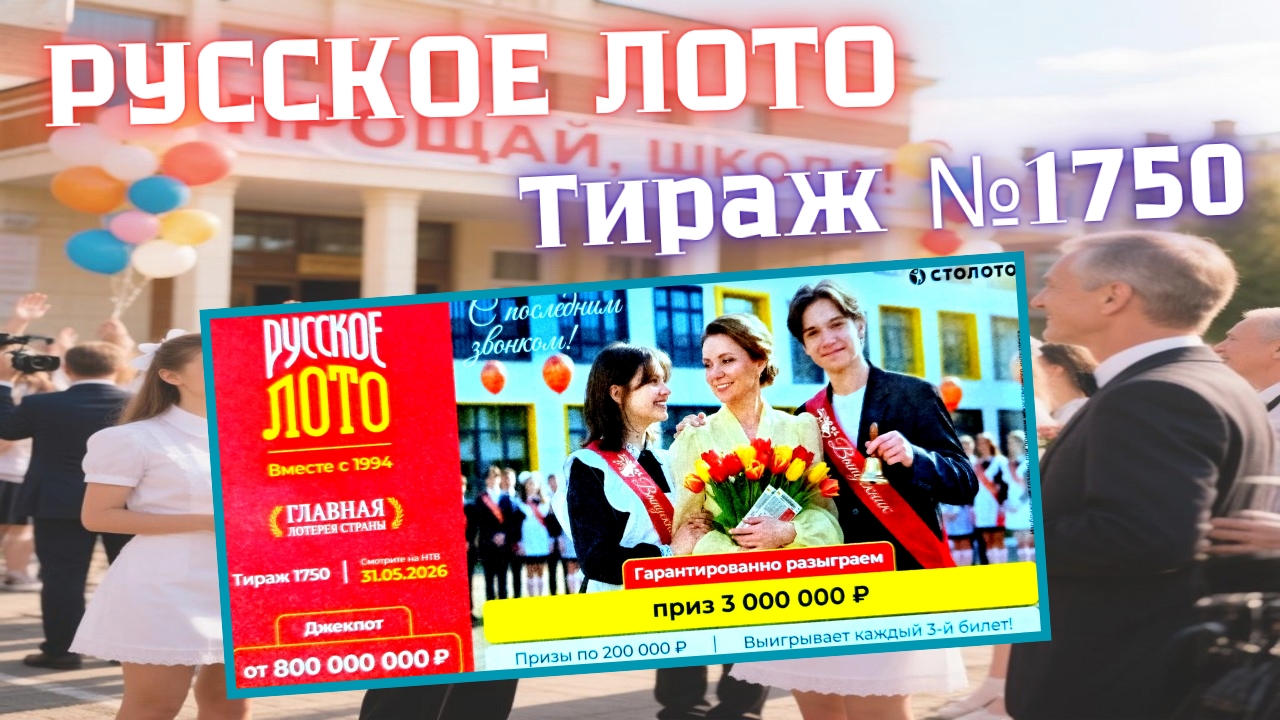 ПРОВЕРИТЬ билет лотереи РУССКОЕ ЛОТО тираж №1750 от 31 мая 2026 Столото!