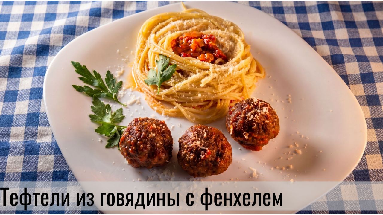 Тефтели из говядины с фенхелем. Готовь как Шеф.