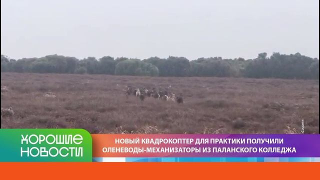 ХОРОШИЕ НОВОСТИ КАМЧАТКИ 02.06.26