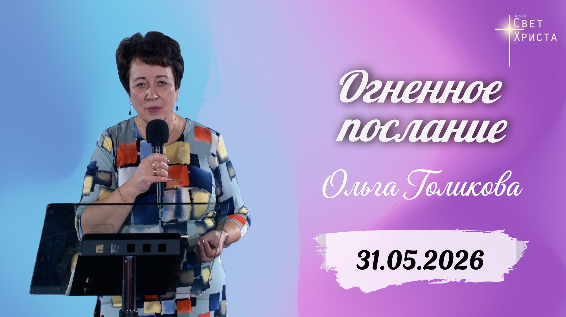 Огненное послание. Ольга Голикова. 31 мая 2026 года